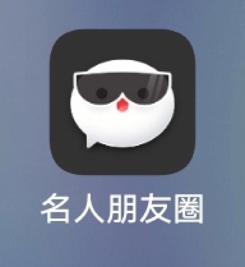 名人朋友圈真正图标