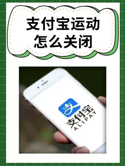 如何关闭支付宝运动图标