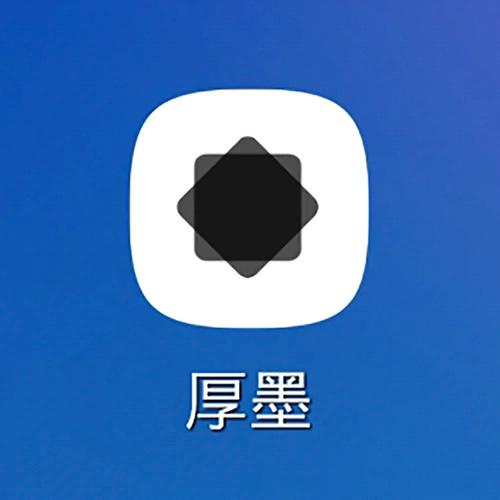 厚墨2.07版下载