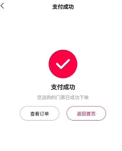 购票成功截图