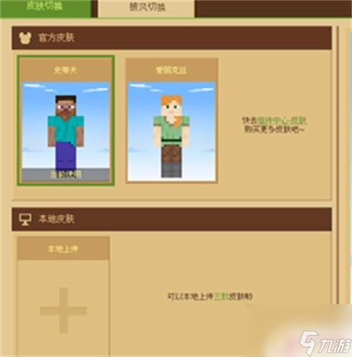 我的世界怎么换皮肤手机版图标