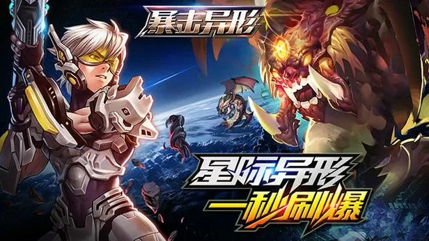 暴击异形破解版截图