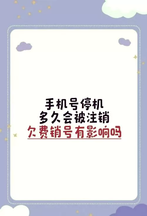 手机号被注销后多久会被二次放号