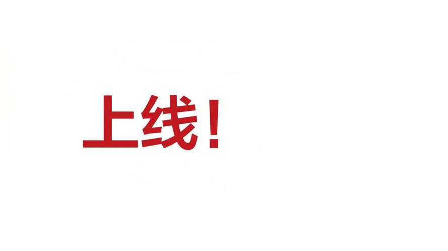 上线公告截图