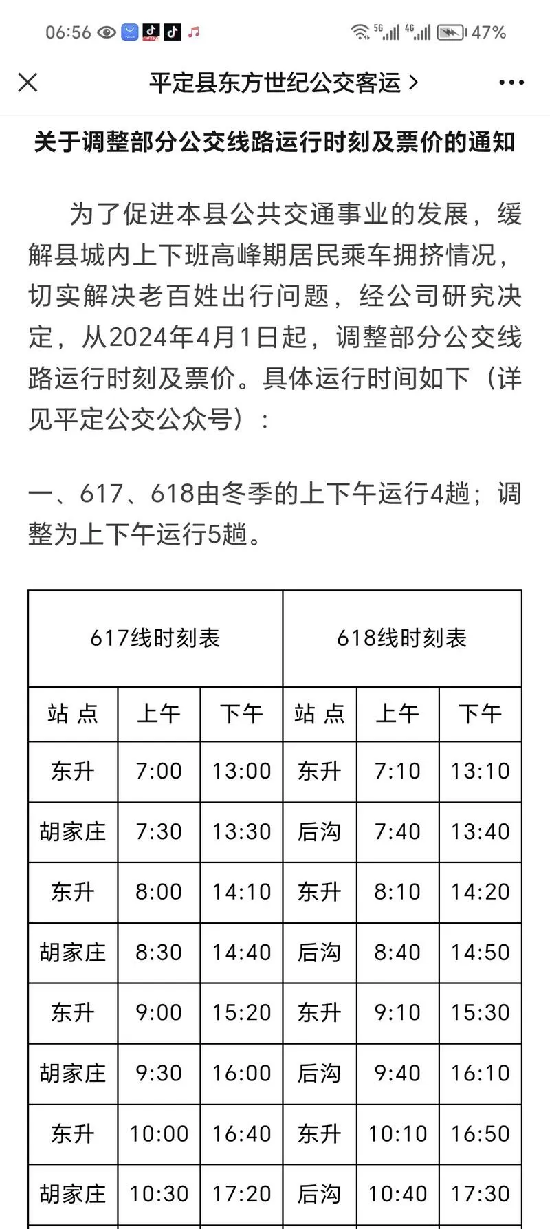 平定公交车时刻表截图