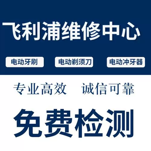飞利浦电动牙刷维修截图