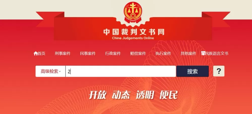 中国裁判网文书查询系统官网入口截图