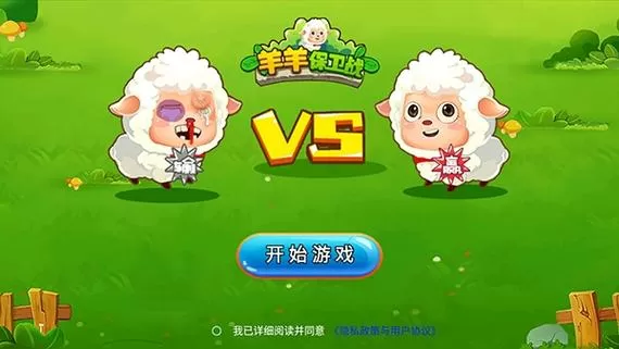 羊羊保卫战破解版图标