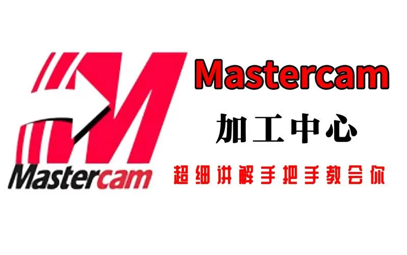 mastercam什么版本好用截图