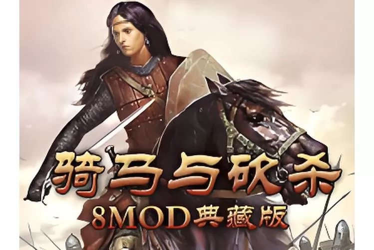 骑马与砍杀8mod典藏版截图