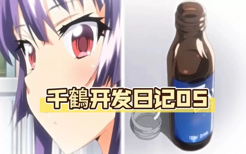 千纸鹤的开发日记1—6集观看图标