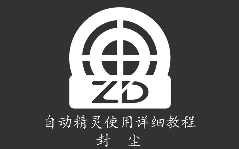自动精灵正版截图