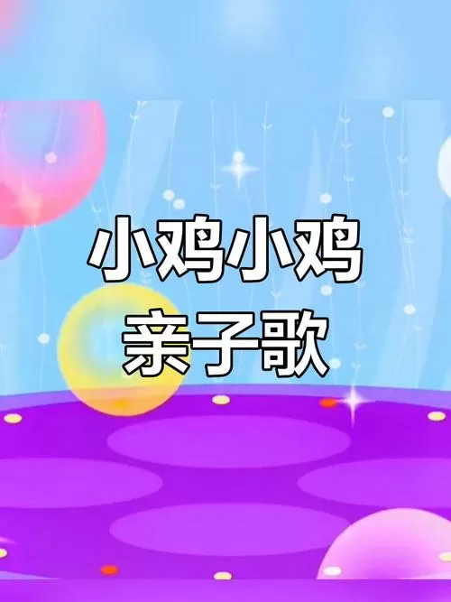 《小鸡小鸡》儿歌完整版图标