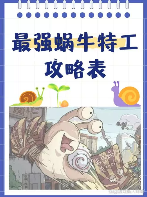 最强蜗牛特工攻略表高清图图标