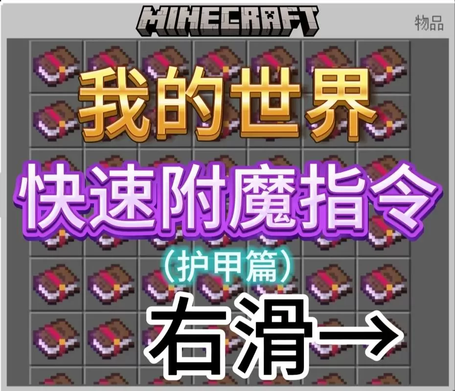 我的世界附魔无限指令是什么截图