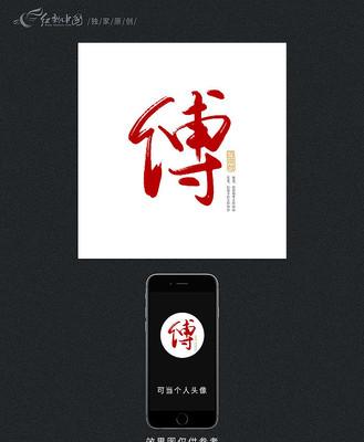 傅奇书法作品截图