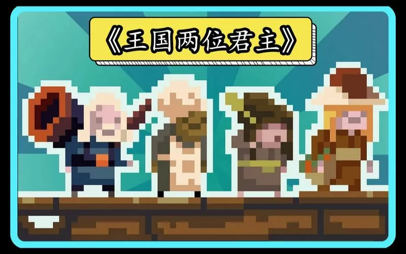 王国两位君主人物介绍截图