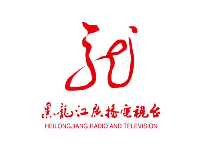 黑龙江广播电视台卫视频道