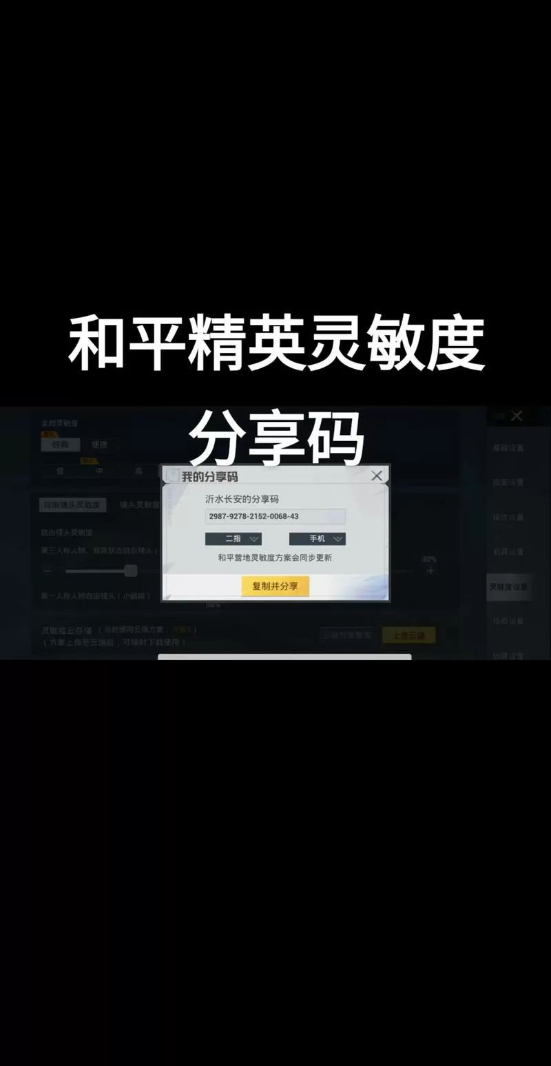 和平精英最好用的灵敏度分享码图标