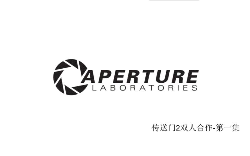传送门2双人模式图标