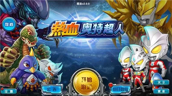 热血奥特破解版最新版截图