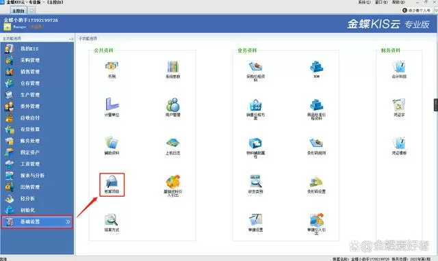 金蝶专业版怎么新增用户截图