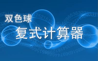 双色球计算器图标