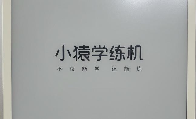 小猿学练机2025年新品截图