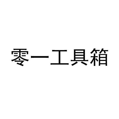 零一工具箱截图