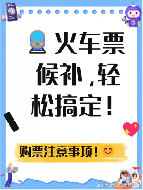候补是每天都会放票吗截图