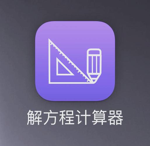 可以解方程的软件图标