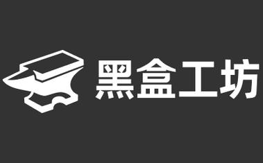 黑盒工坊好用吗安全吗图标