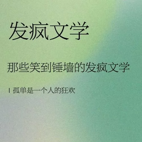 《疯》小说图标