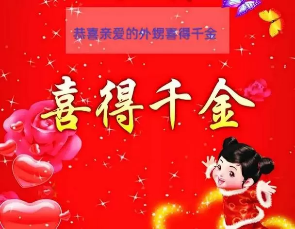 微信红包喜得千金贺词截图