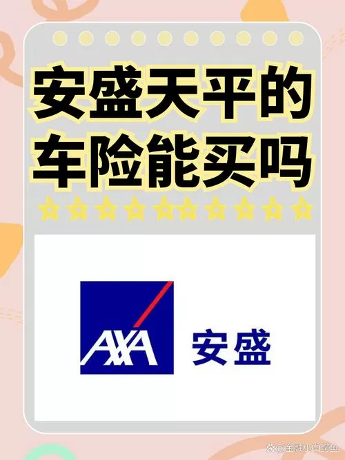 安盛天平车险报价