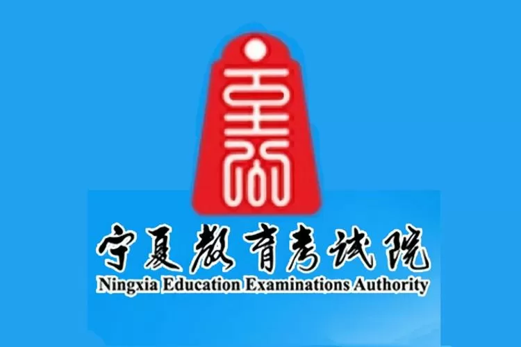 宁夏教育考试官网图标