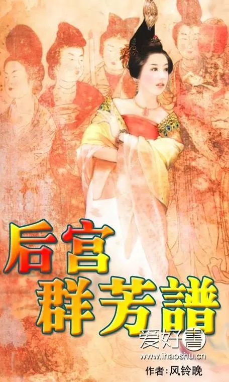后宫群芳谱在线阅读小说截图