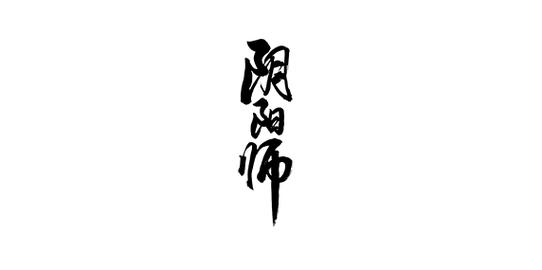 网易游戏阴阳师