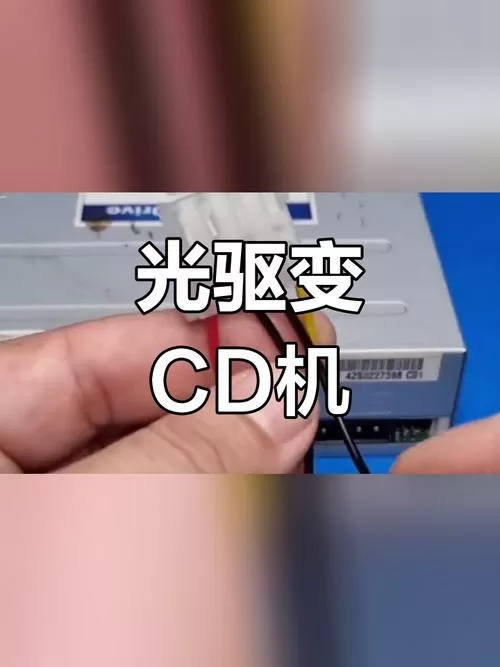 光驱改dvd播放器图标