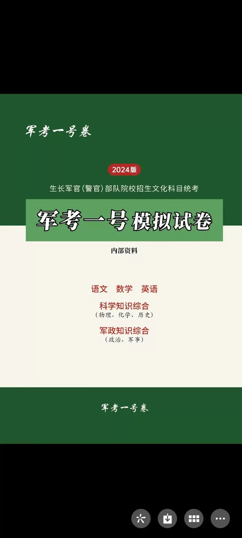 2024军考真题试卷语文图标