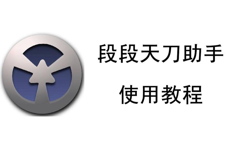 天刀段段助手图标