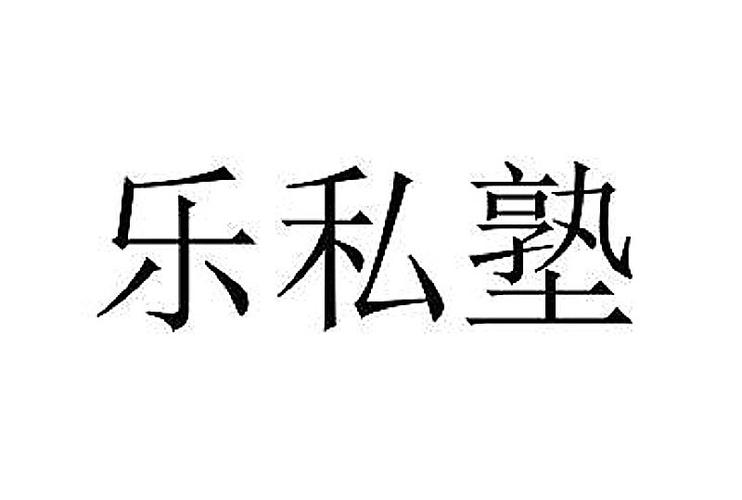 乐私塾app下载图标