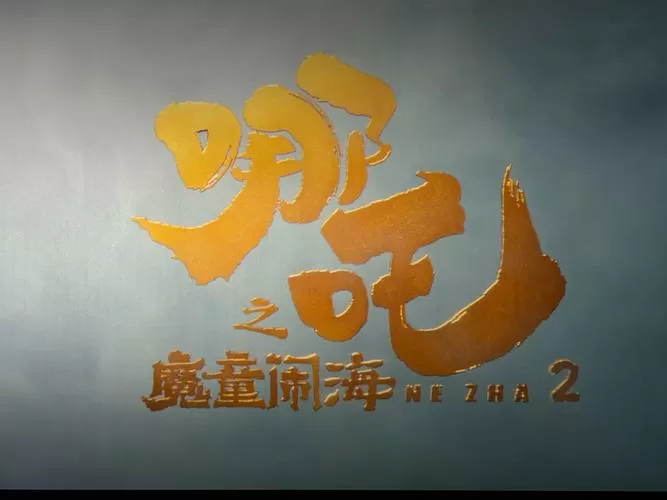 哪吒2魔童闹海免费观看完整版图标