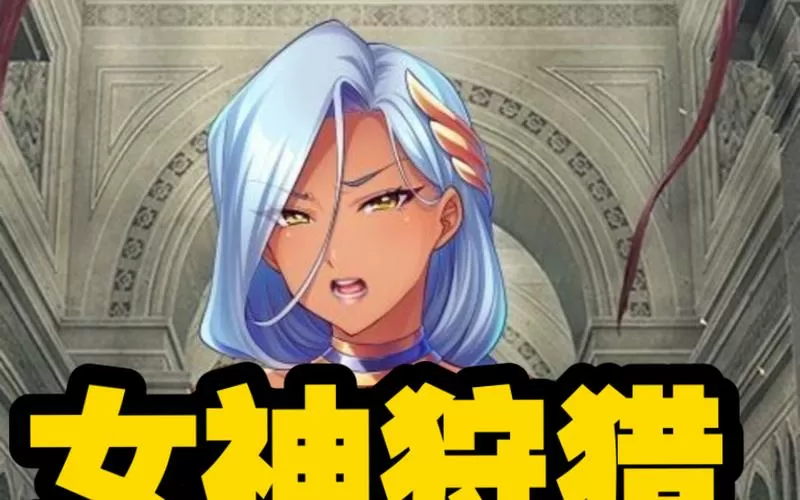 女神狩猎漫画全集下拉式截图