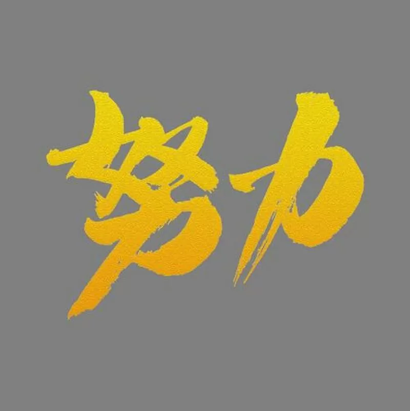努力奋斗的视频截图
