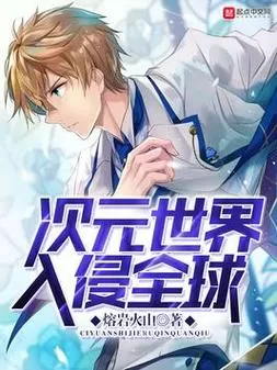 次元世界入侵全球图标