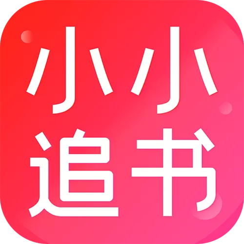 小小追书5.0.4最新版本2025截图
