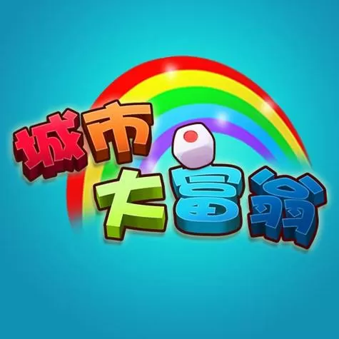 城市地名的大富翁游戏截图