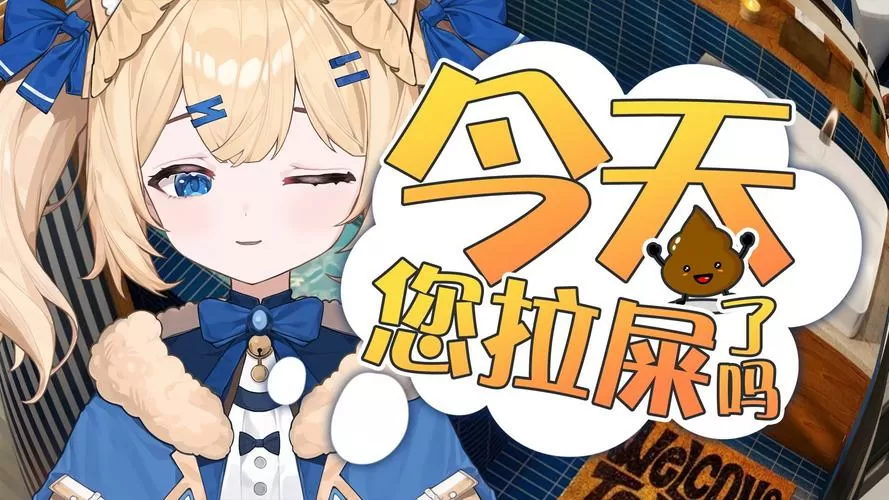 《女生拉屎》游戏图标