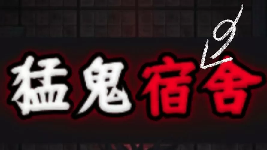 猛鬼宿舍超大房间版本魔改版下载截图
